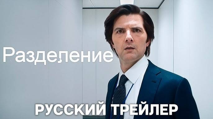 Разделение 2 сезон 1,2,3,4,5,6,7,8 серия (сериал 2025)