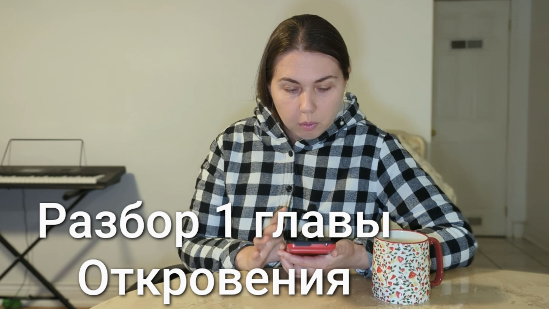 Разбор Откровения по стихам . Предисловие и 1 г