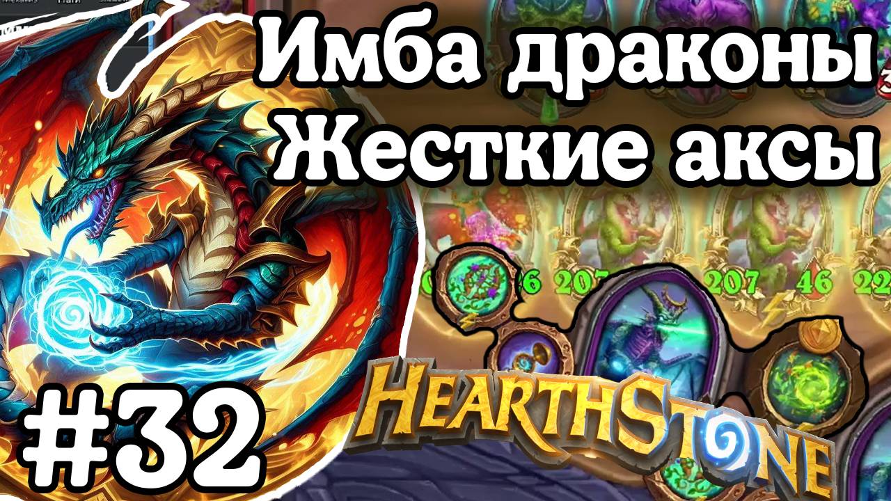 Hearthstone Поля Сражений: Тест драконов перед обновой! | Имба аксы, лютый абуз | Игра №32