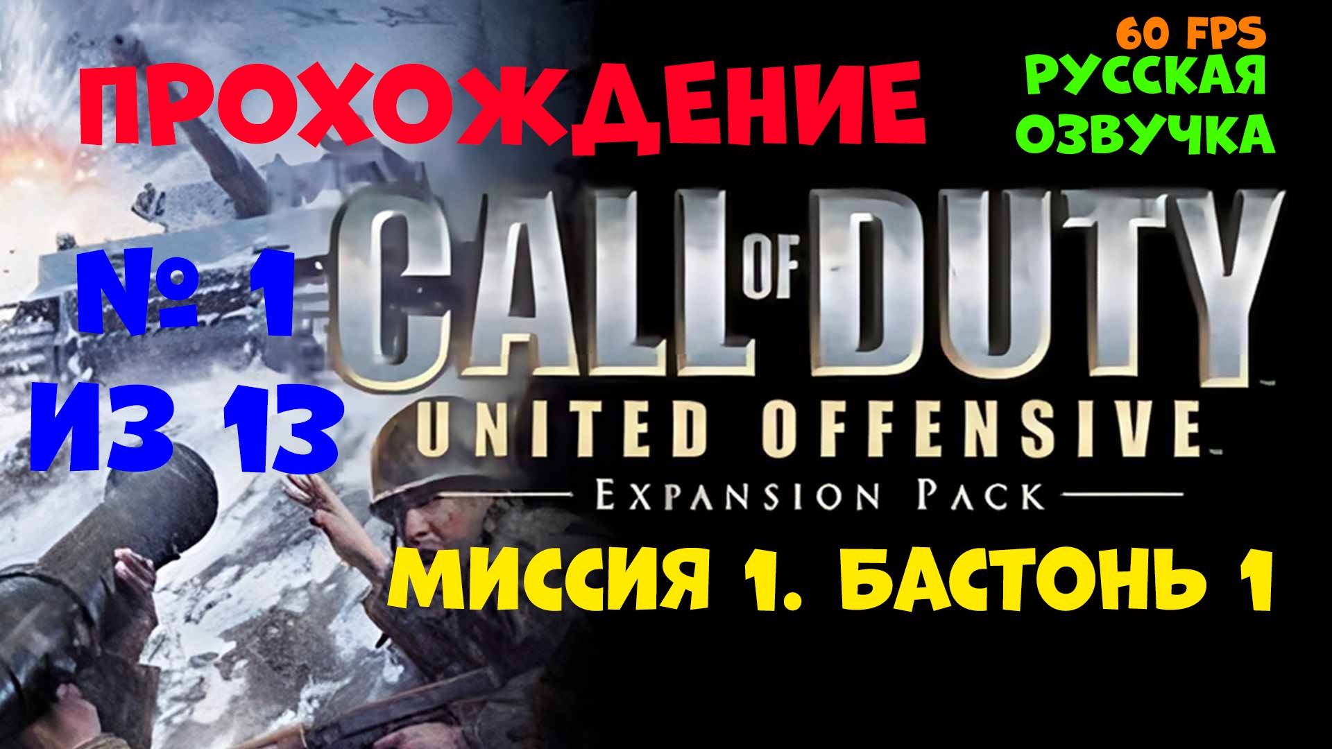 Прохождение Call of Duty United Offensive. Русская озвучка. Миссия 1. Бастонь 1