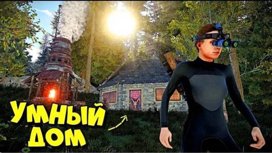 УМНЫЙ ДОМ в ЛЕСУ! Бегаем с ДВУШКОЙ! ПВО и ЛОВУШКИ! в РАСТ RUST