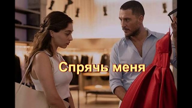 Спрячь меня