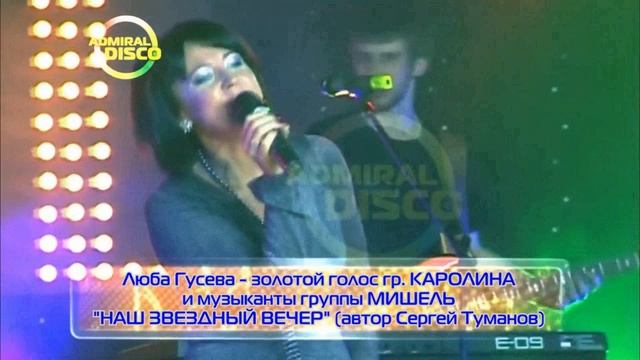 группа ДИСКОБАР Живой концерт Певица Люба Гусева Слова и музыка Сергея Туманова