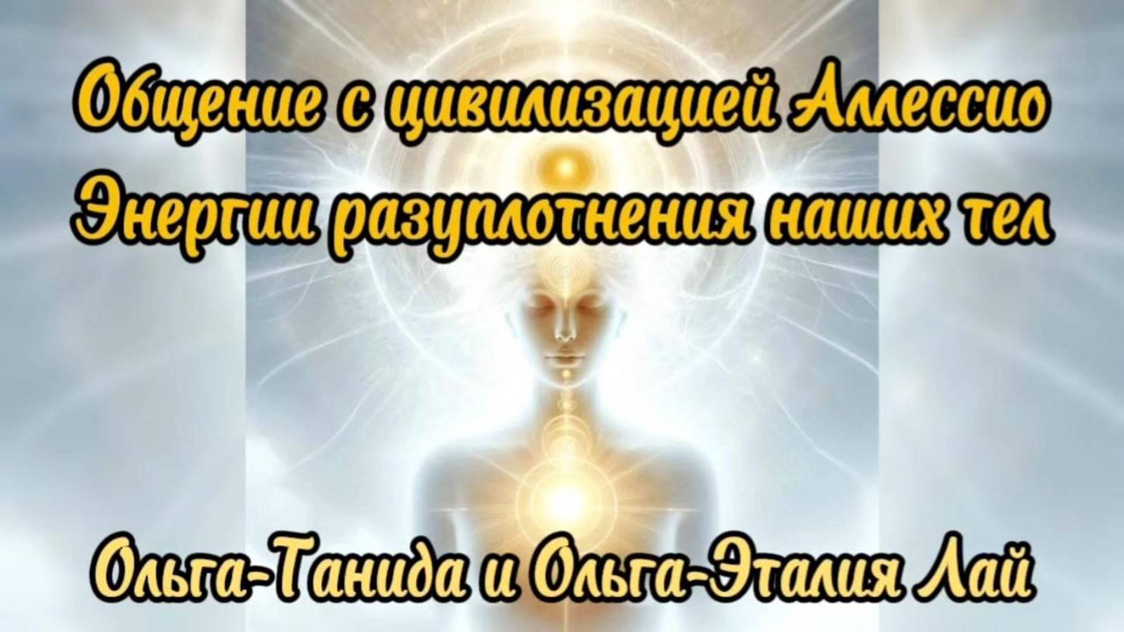 Общение и взаимодействие с Цивилизацией Аллессио.