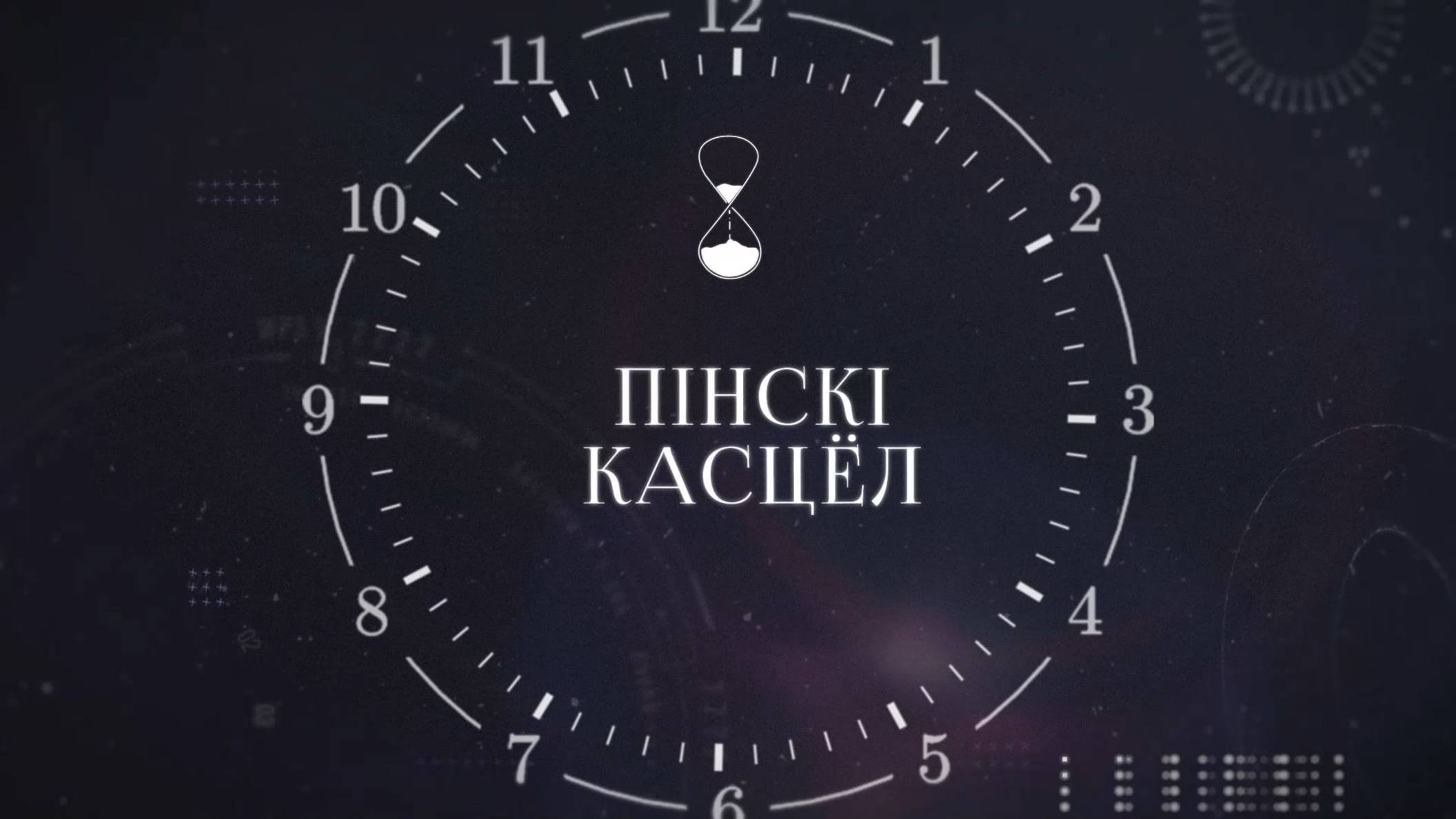 ХРОНАС | Пінскі касцёл