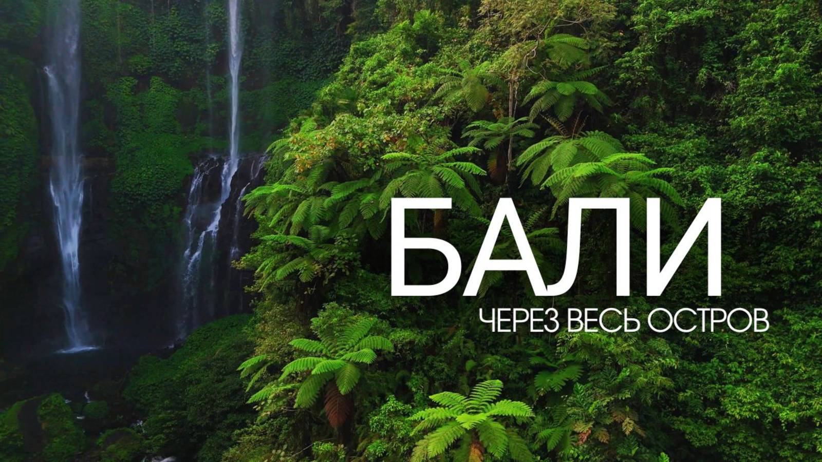 Бали: что посмотреть? Маршрут и полезная информация