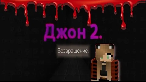 Майнкрафт Прохождение хоррор карты ► John 2 ► Джон 2 часть