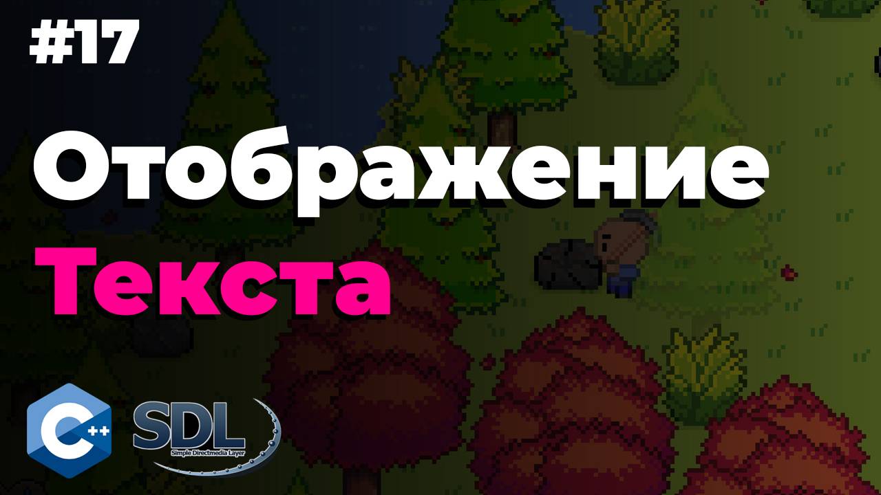 Отображение текста в SDL2 | Создание игры на c++ | Урок 17