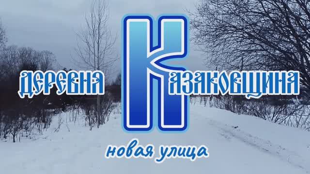Деревня Казаковщина, новая улица.mp4