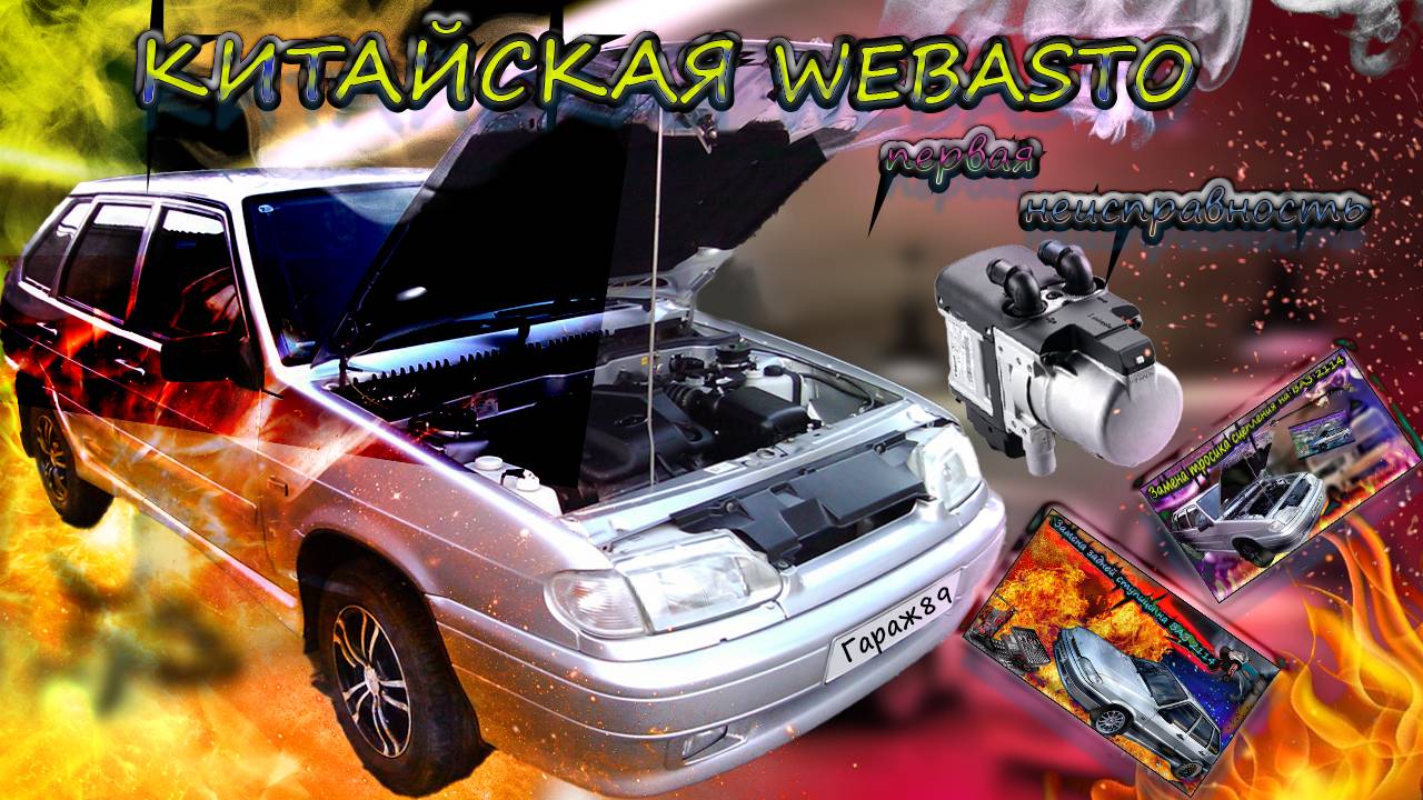 Ремонт китайской WEBASTO.  Устраняю протечку в предпусковом подогревателе, спустя год его работы.