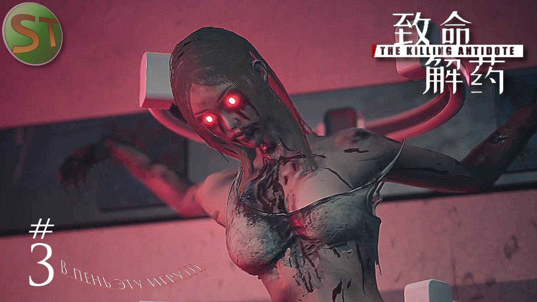 3| Больше в эту игру ни ногой! | The Killing Antidote