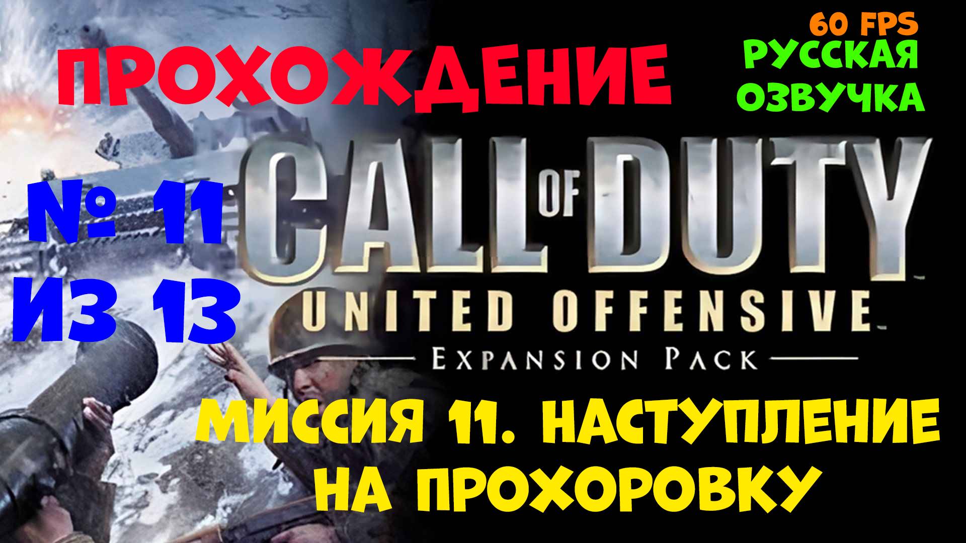 Прохождение Call of Duty United Offensive. Русская озвучка. Миссия 11. Наступление на Прохоровку