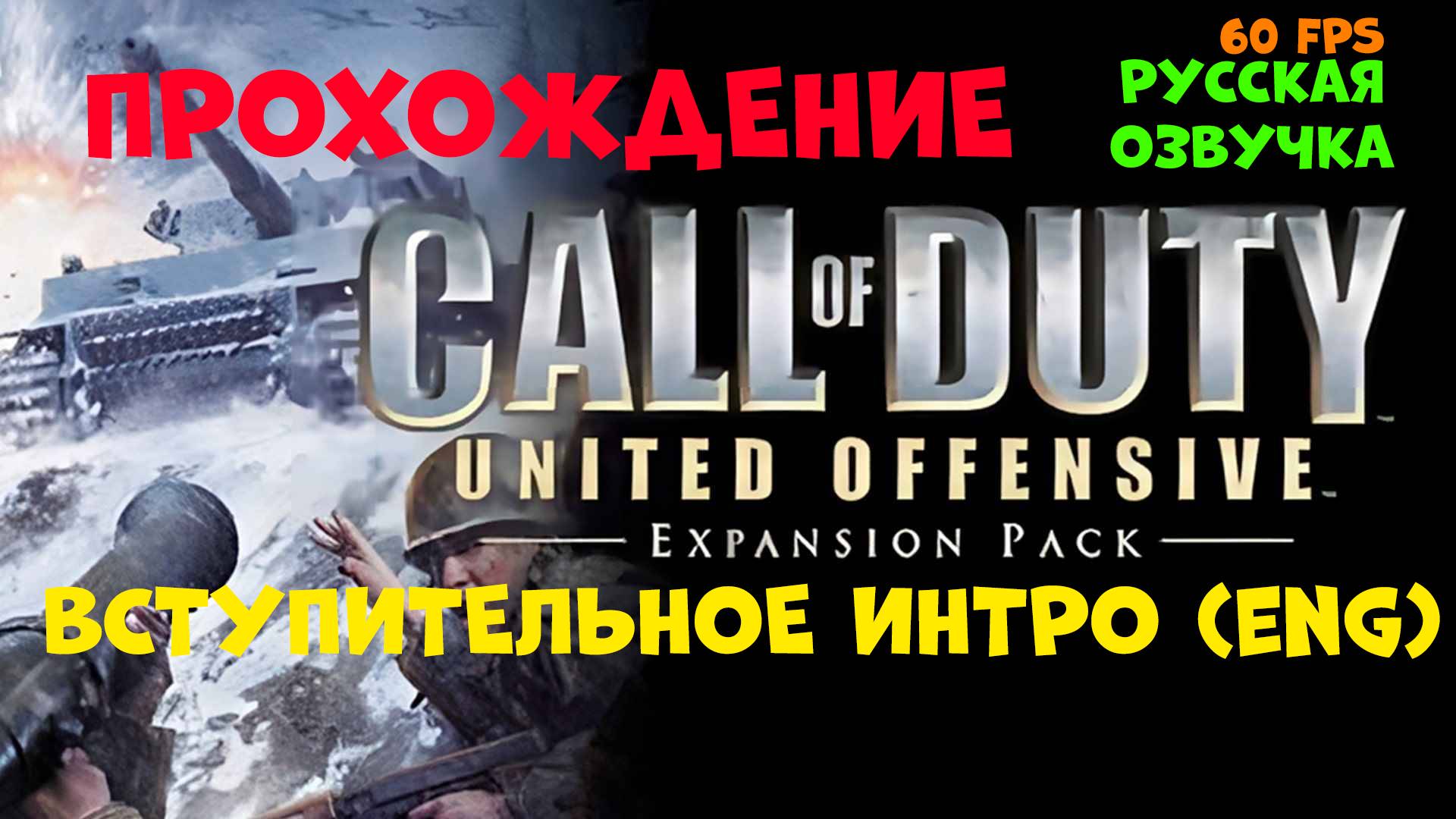 Прохождение Call of Duty United Offensive. Вступительное ИНТРО