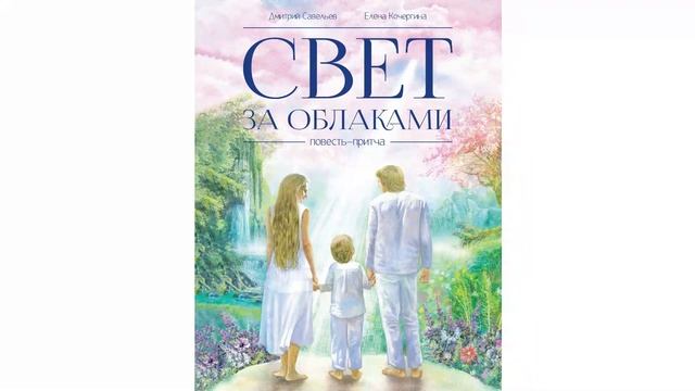 Свет за облаками. Повесть-притча (Дмитрий Савельев, Елена Кочергина). Гл. 9. Борьба. Часть 2