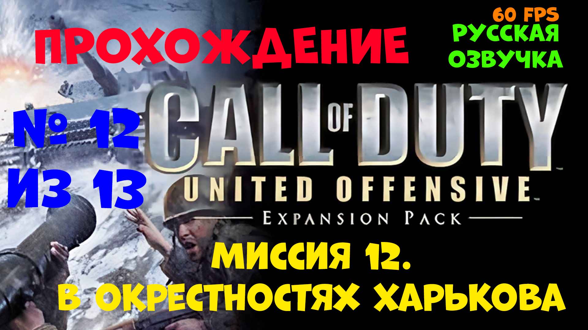 Прохождение Call of Duty United Offensive. Русская озвучка. Миссия 12. В окрестностях Харькова