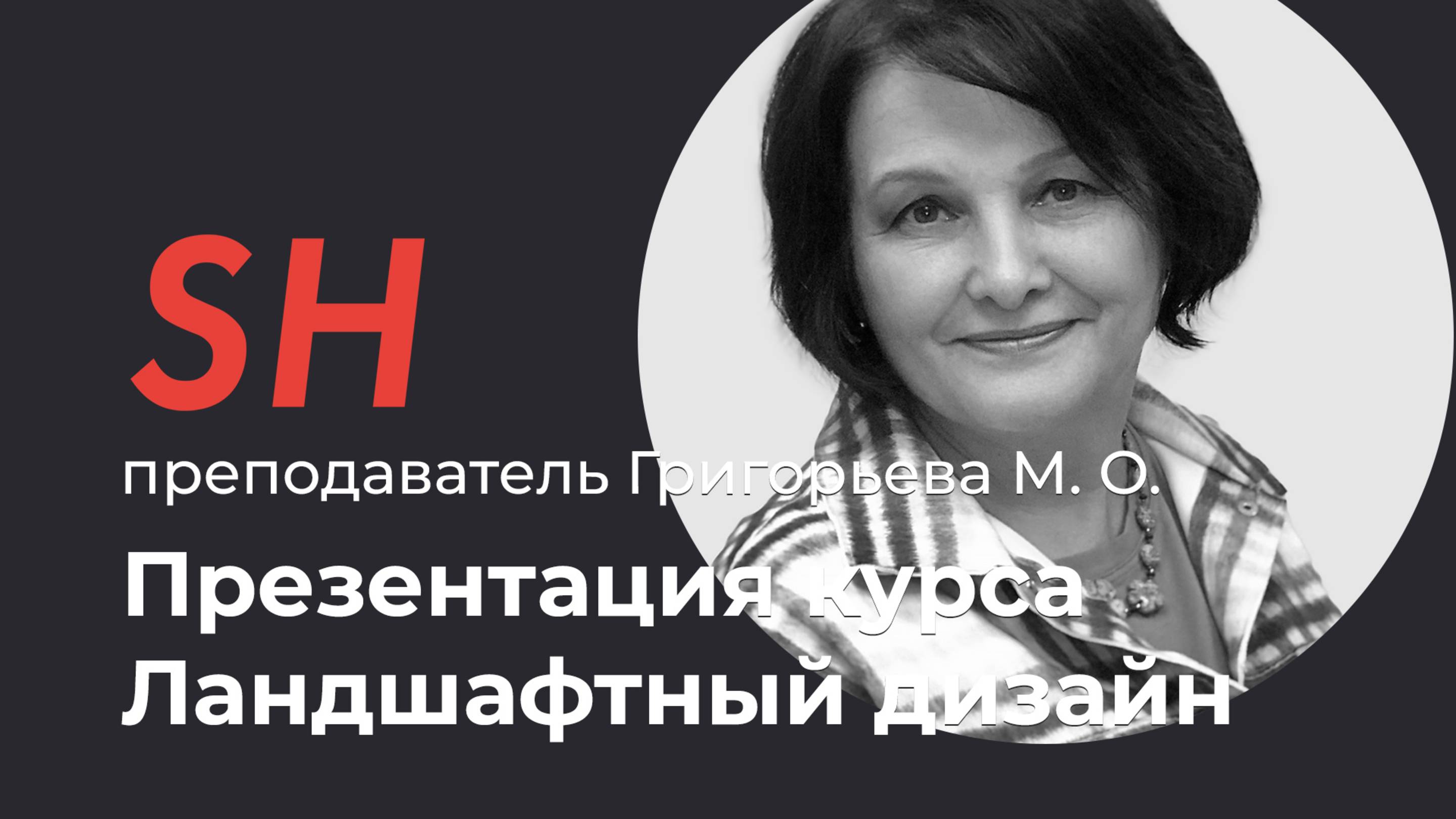 Курс ландшафтный дизайн онлайн · Преподаватель Григорьева М. О. | 16+
