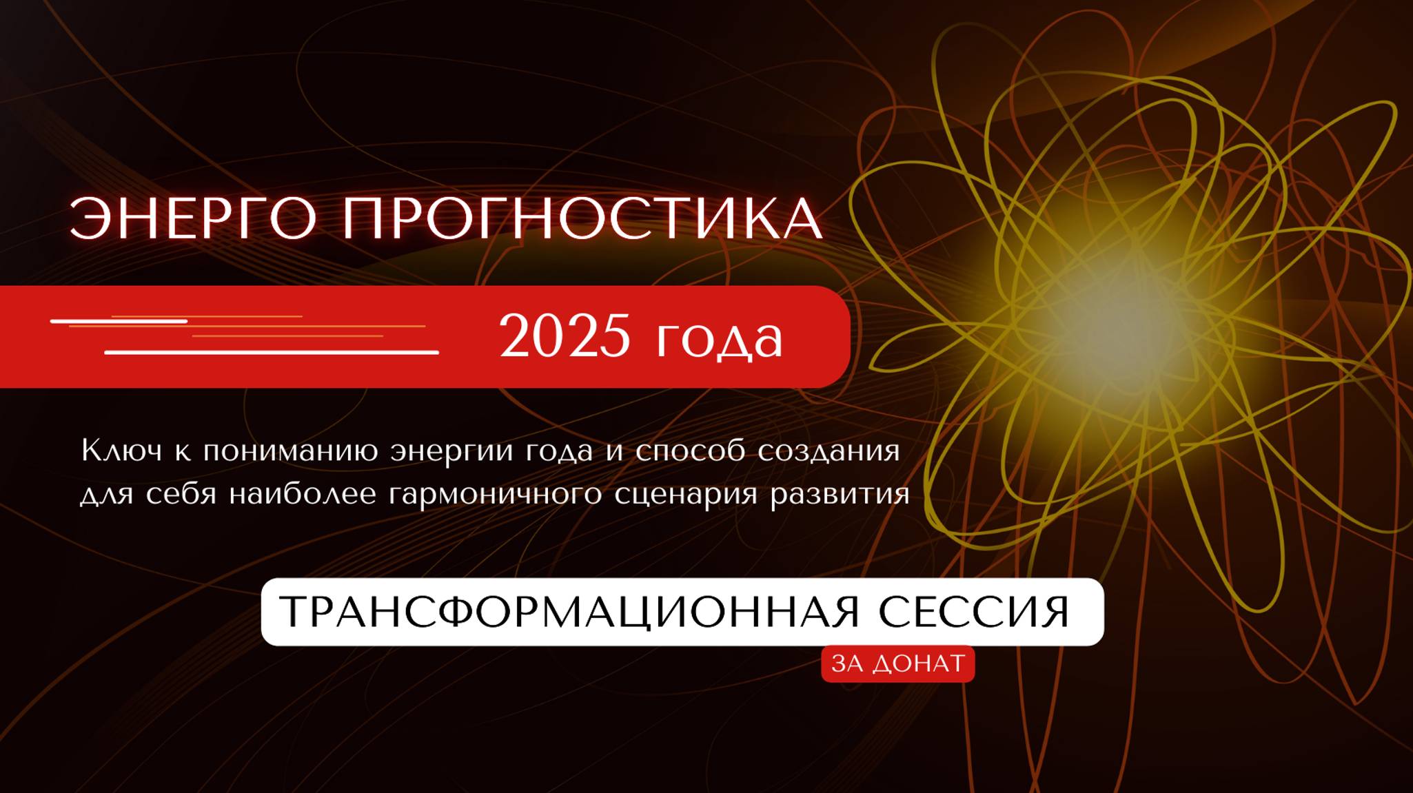 ЭНЕРГО ПРОГНОСТИКА 2025 года