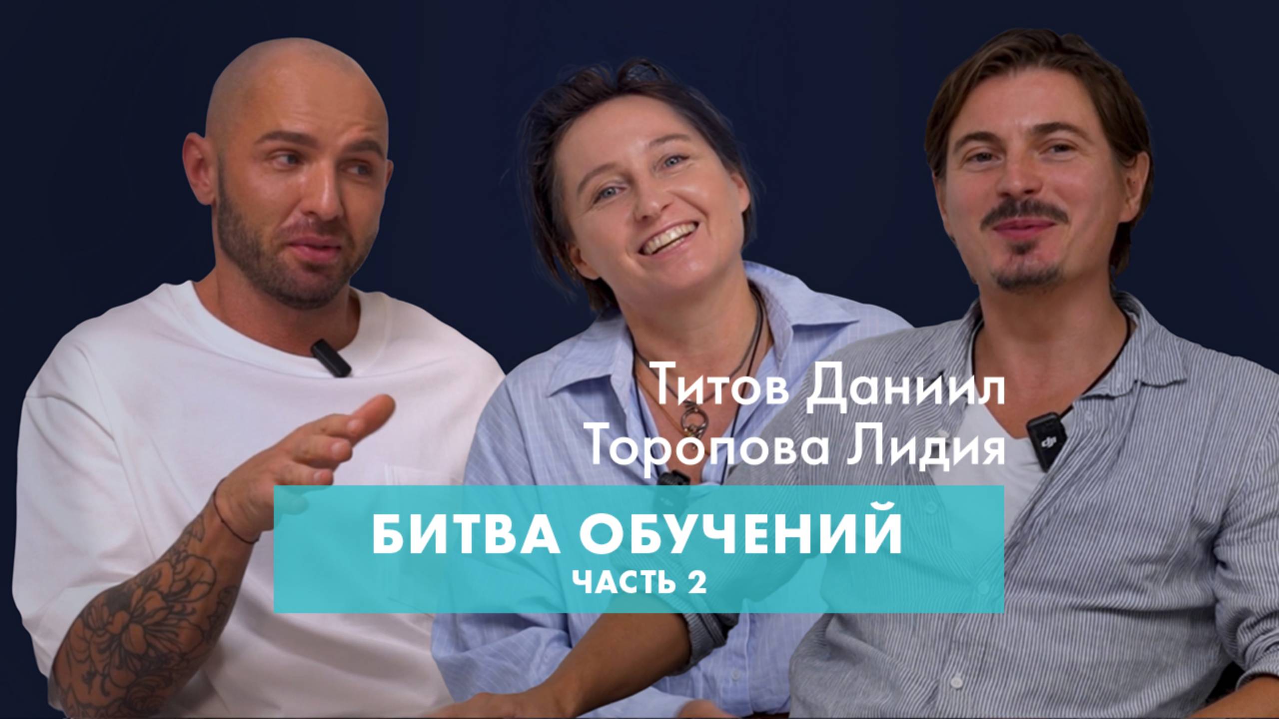 SUBOTA по субботам.Лидия Торопова и Даниил Титов - о конкурентах.Часть2 #красота #обучение #blogger