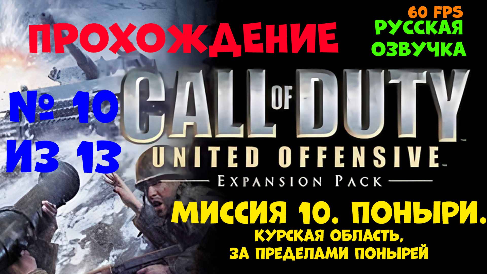 Прохождение Call of Duty United Offensive. Русская озвучка. Миссия 10. Поныри