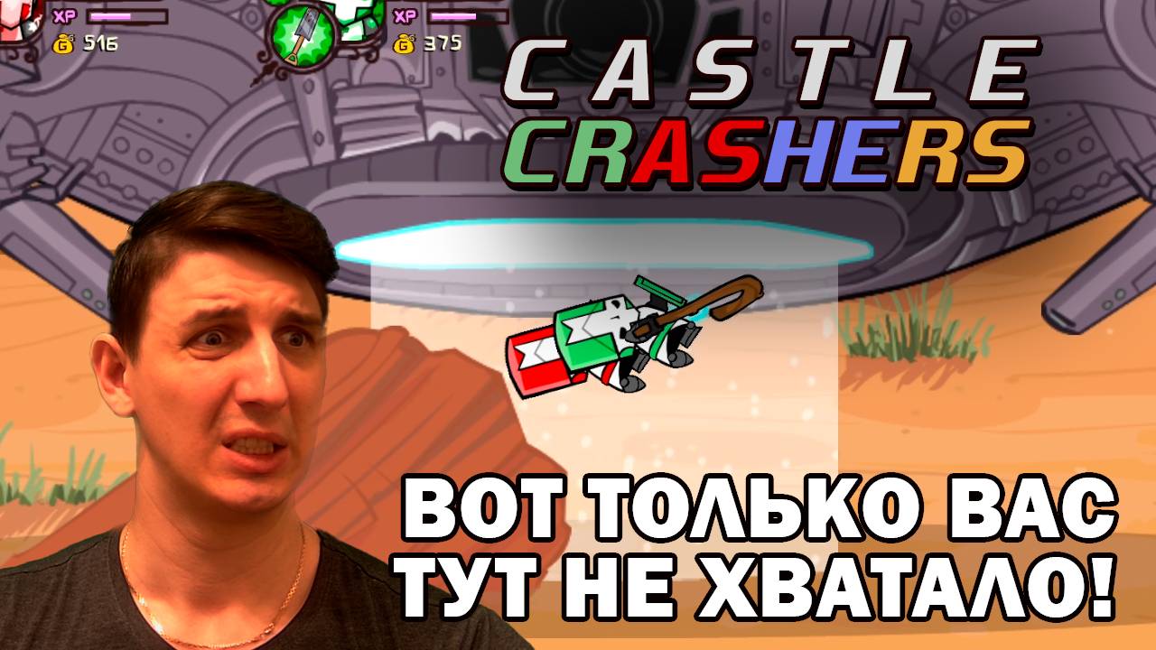 Здесь еще и инопланетяне есть!!! (Прохождение Castle Crashers. Часть 5)