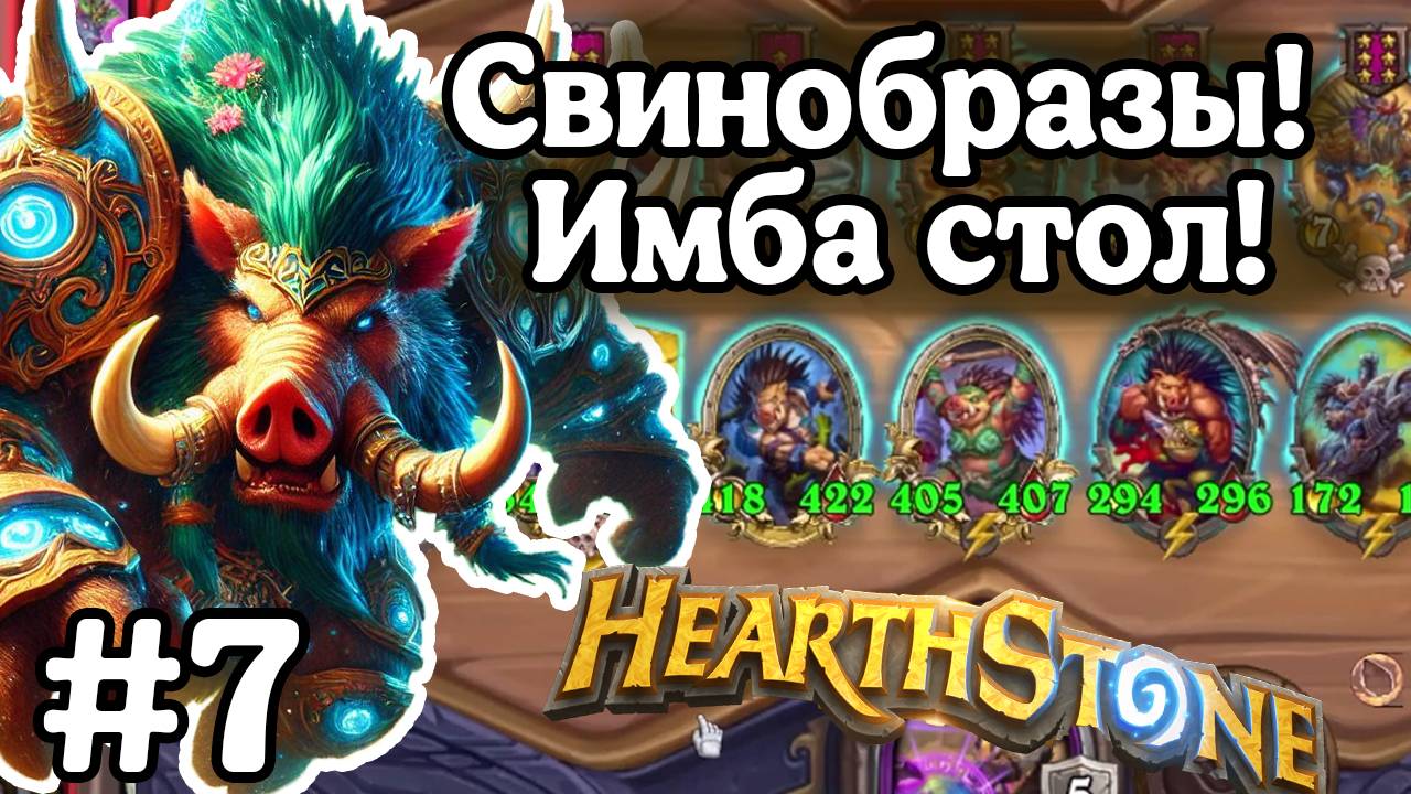 Hearthstone Поля Сражений: Абуз свинобразов | Имба статы! | Жесткий стол и топ шарды! | Игра №7