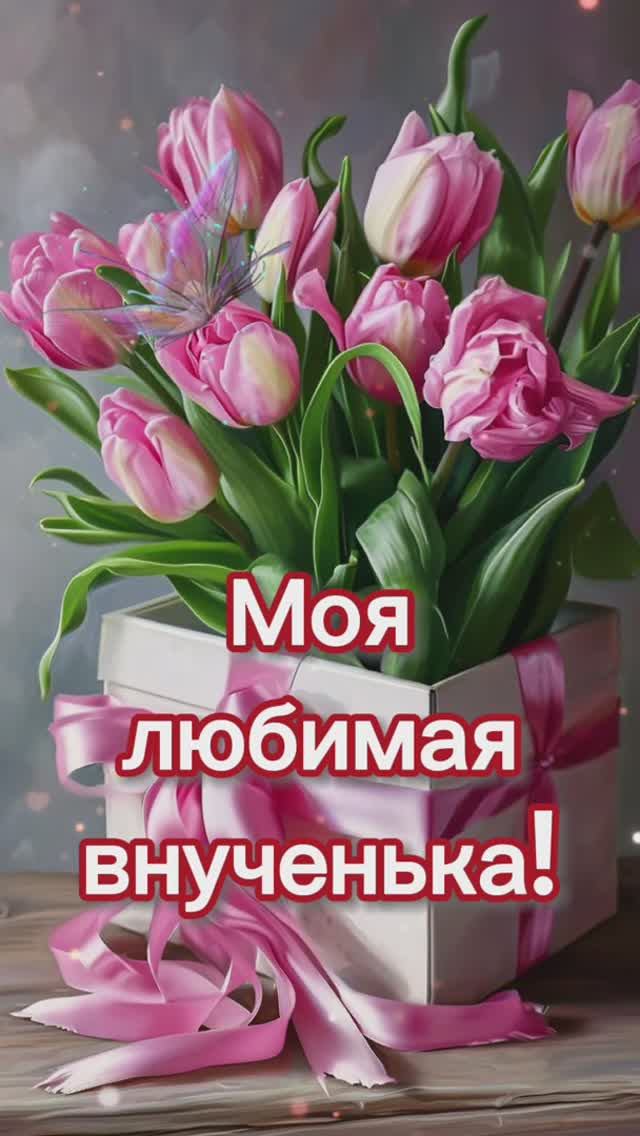 Внучке С Днём Рождения❤️