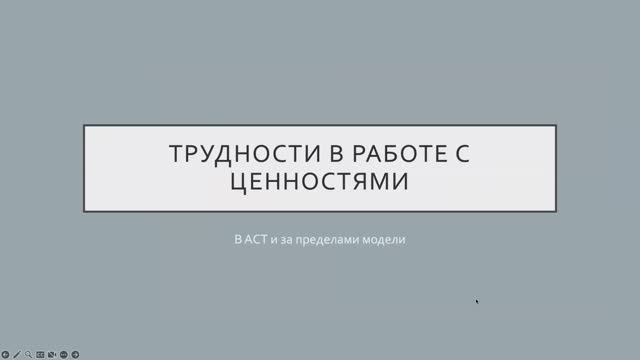 11. Трудности в работе с ценностями в АСТ (и не только!)