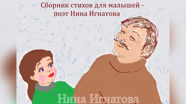 СБОРНИК СТИХОВ ДЛЯ МАЛЫШЕЙ - ПОЭТ НИНА ИГНАТОВА