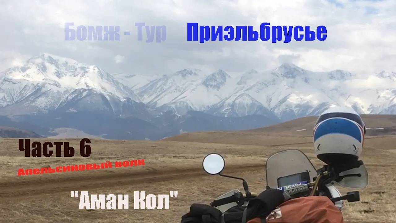 Приэльбрусье на мото | На турэндуро по Приэльбрусью | Аман Кол