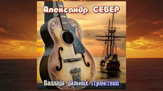 Баллада дальних странствий