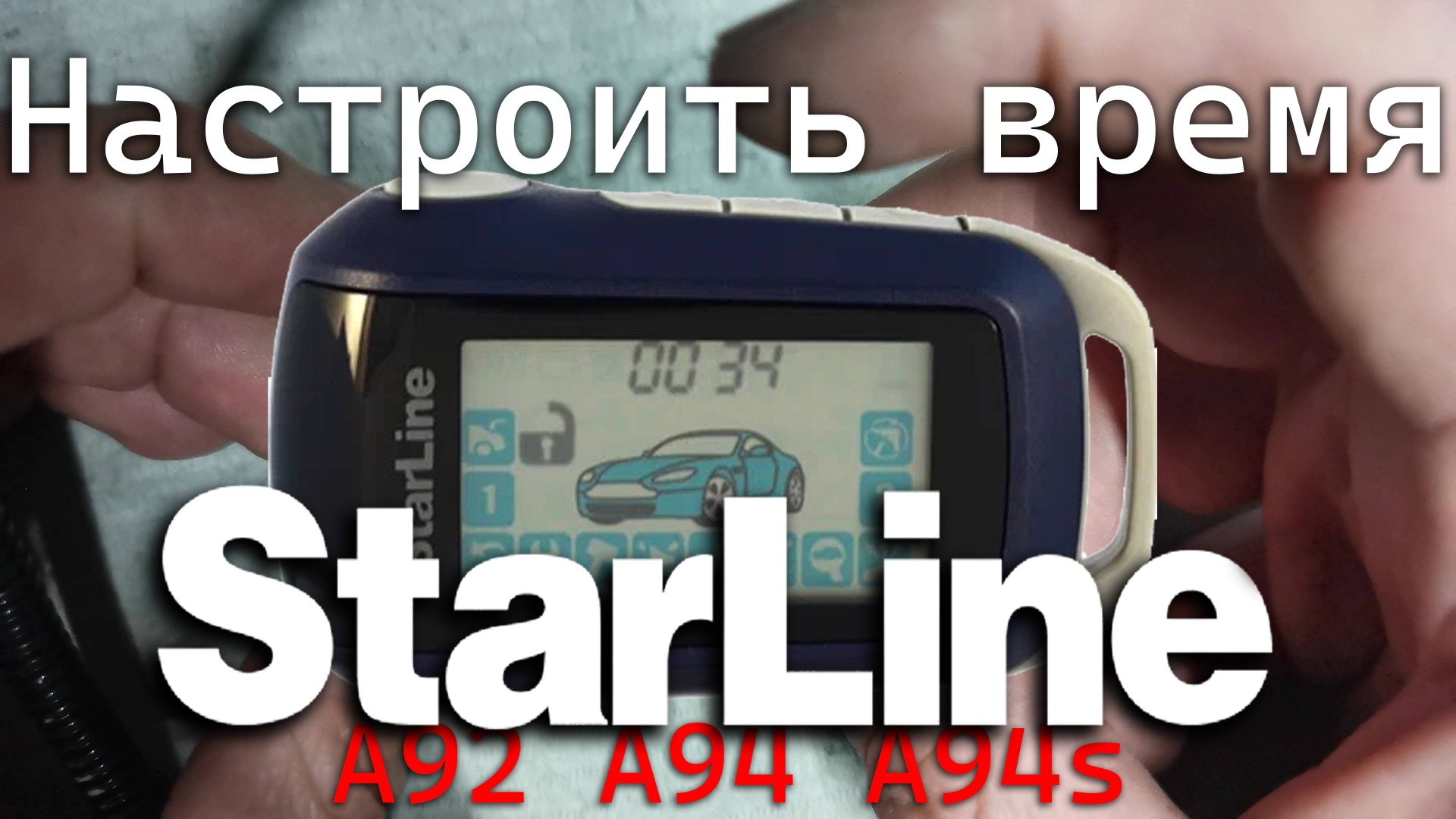 СтарЛайн брелок настроить время StarLine A92 A94 A94s подвести часы