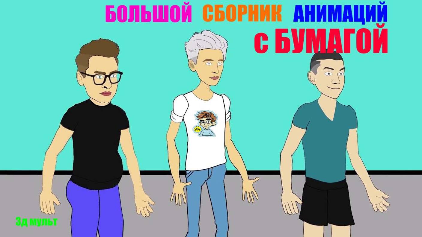 Большой сборник Анимация с Бумагой | Приключения Влада и друзей А4 + #влад #А4+ #анимацииа4 #3д