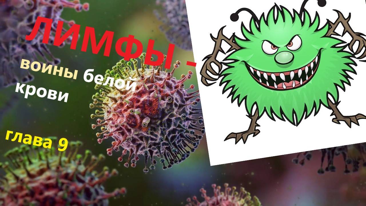 Лимфы. Воины белой крови. Глава 9. Планы злобного вируса.