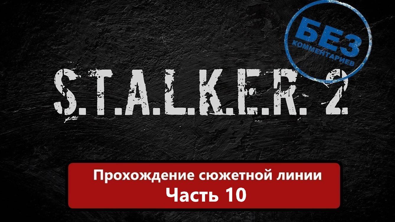 S.T.A.L.K.E.R. 2: Heart of Chernobyl Прохождение сюжетной линии Часть 10