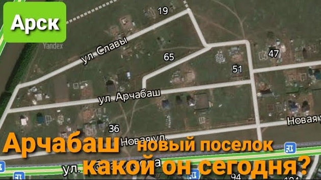 Арск. Арчабаш - Новый поселок. Обзор 2021