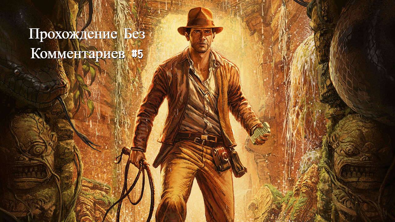 INDIANA JONES AND THE GREAT CIRCLE Прохождение Без Комментариев #5