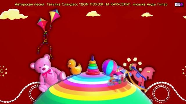 Татьяна Сландэсс - Дом похож на карусели, музыка - Аида Гипер