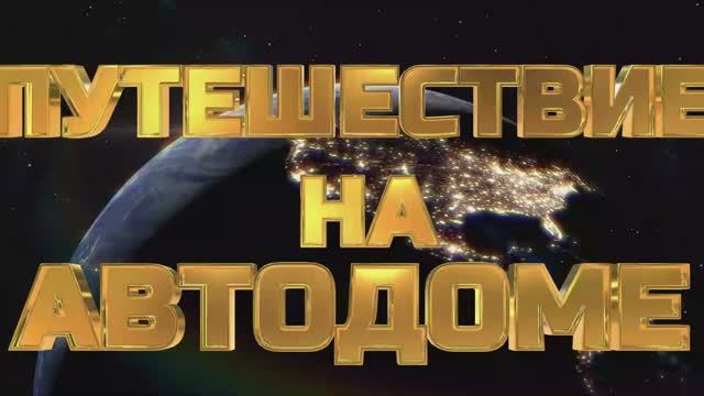 Путешествие внучек на автодоме