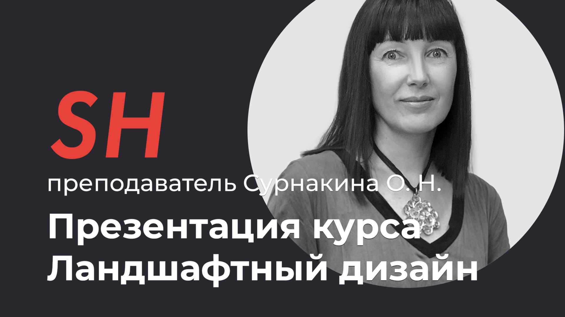 Курс Ландшафтный дизайн индивидуальное обучение дистанционно | 16+