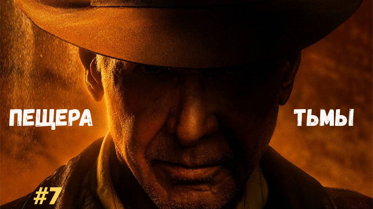 Пещера тьмы / Indiana Jones and the Great Circle / Прохождение # 7