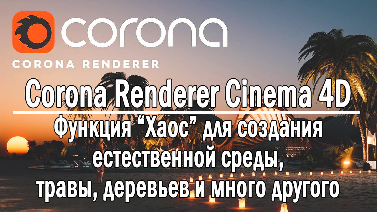Функция "Хаос" в Corona для Cinema 4D