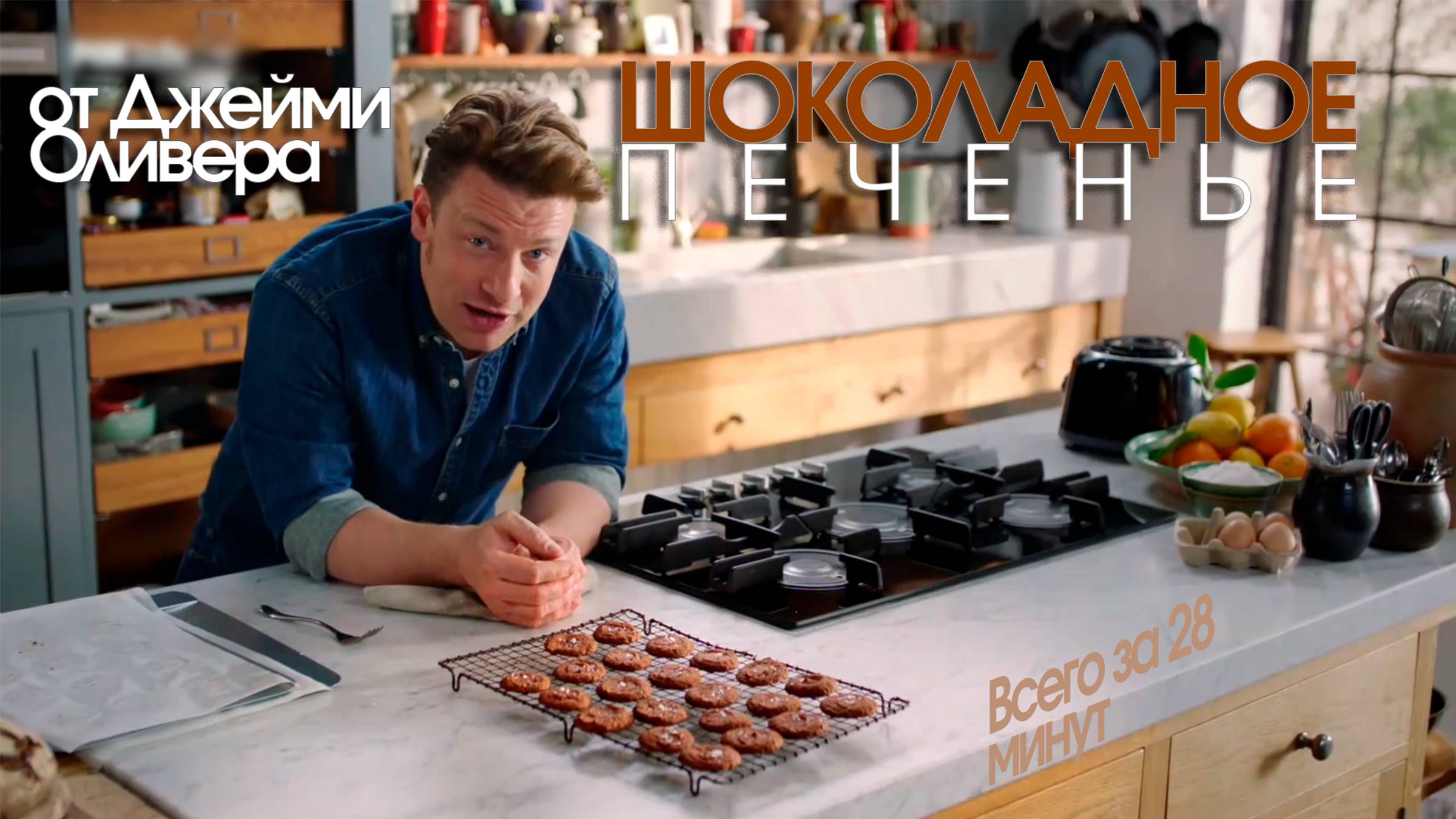 Ржаное шоколадное печенье от Джейми Оливера (Jamie Oliver)