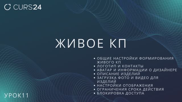 Урок11. Живое КП