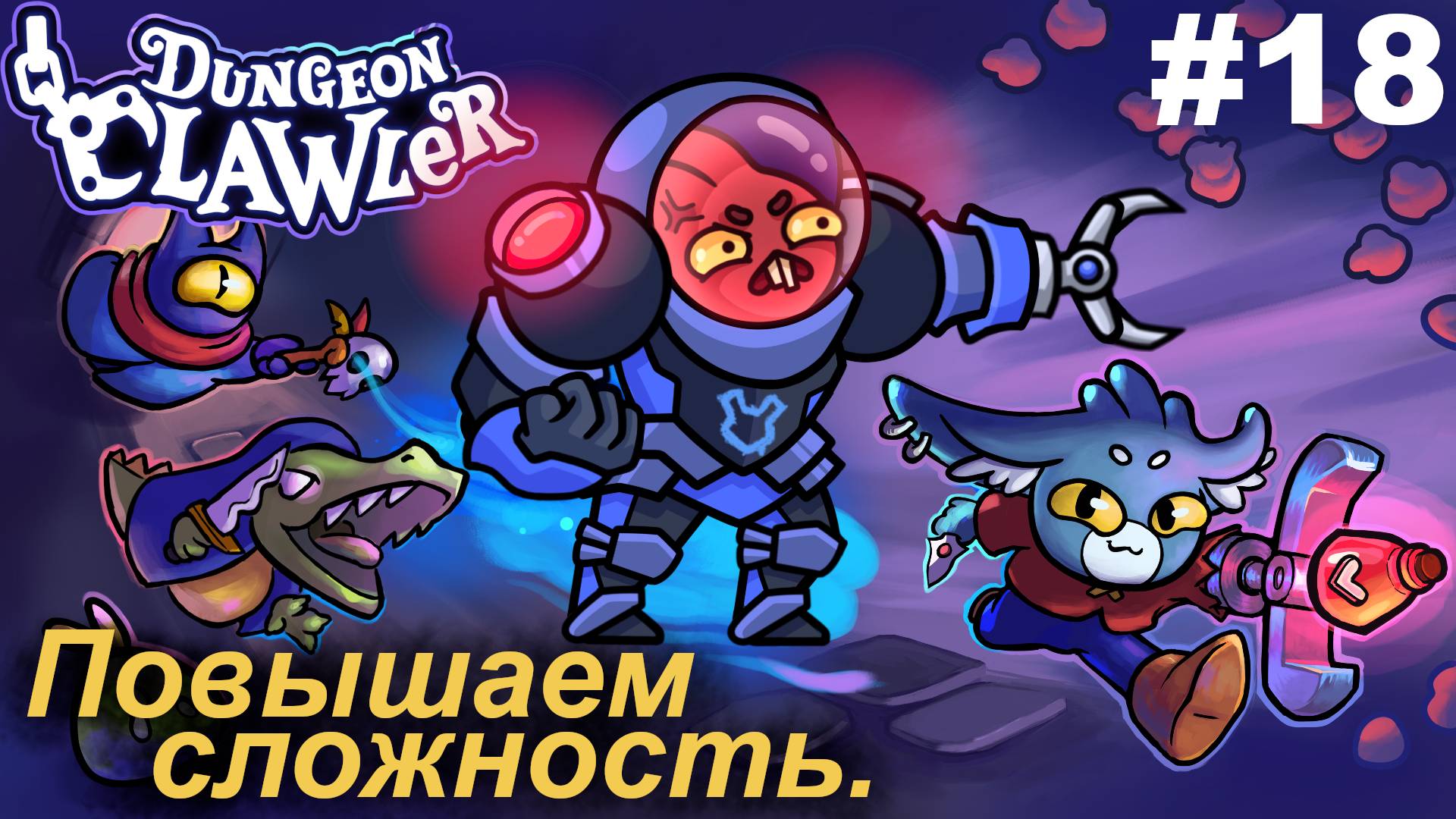 Повышаем сложность.#18 Dungeon Clawler.