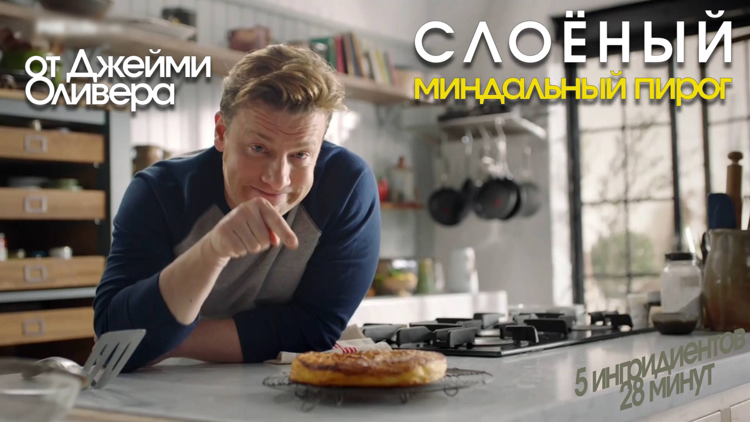 Слоёный миндальный пирог от Джейми Оливера (Jamie Oliver)