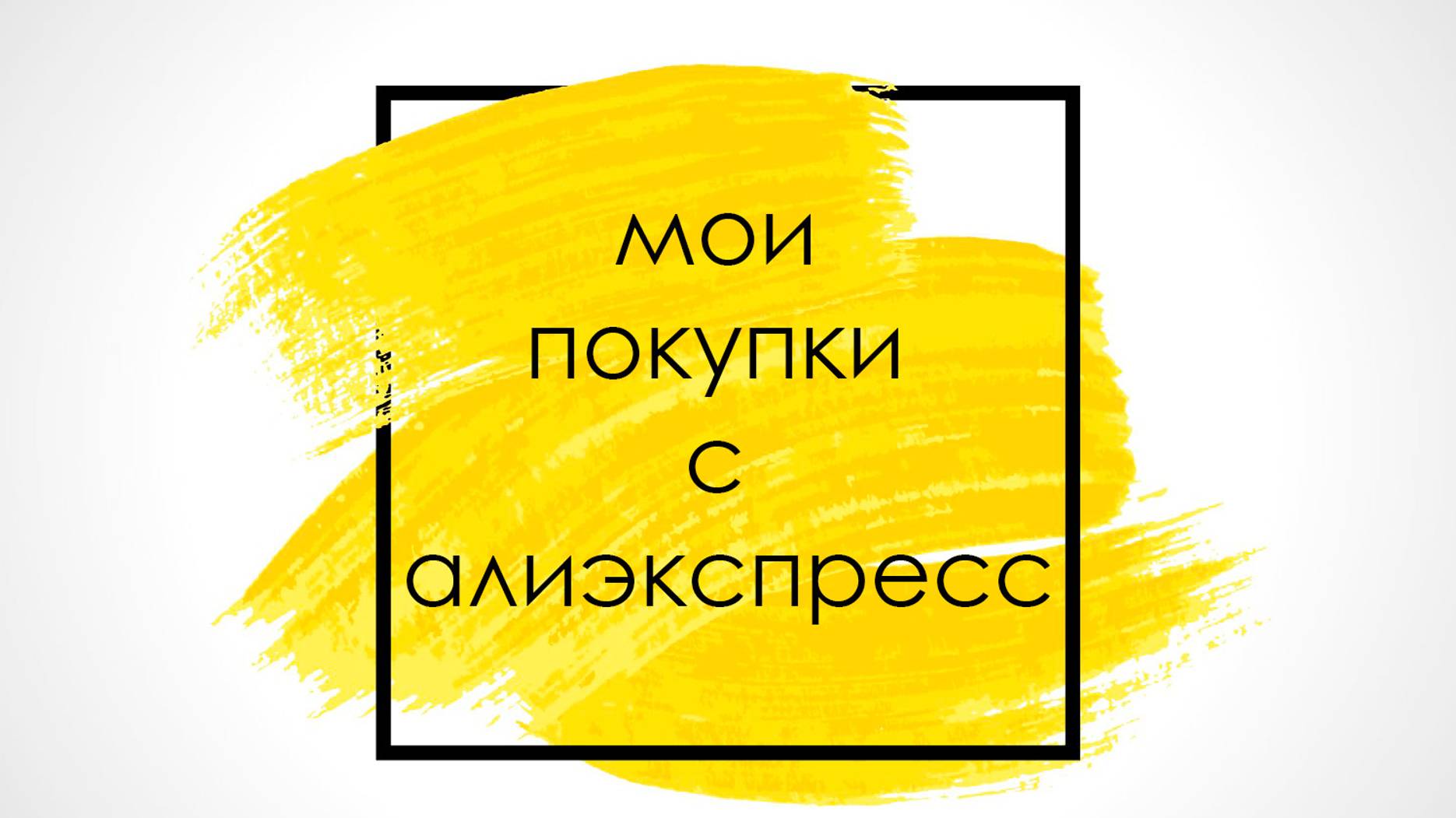 мои покупки с алиэкспресс