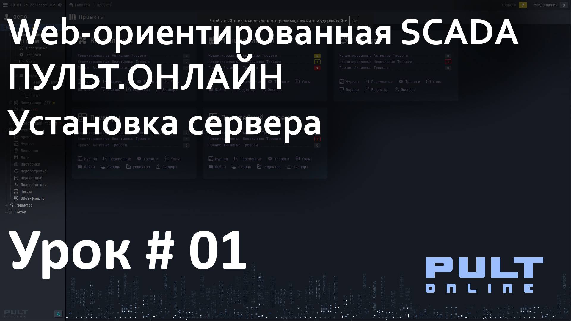SCADA Пульт.Онлайн - Установка сервера на Ubuntu