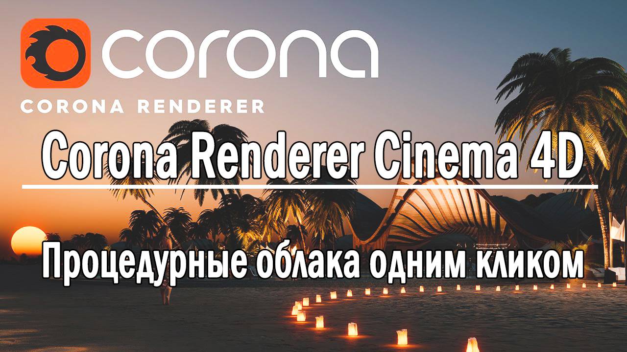 Процедурные облака в Corona Render для Cinema 4D