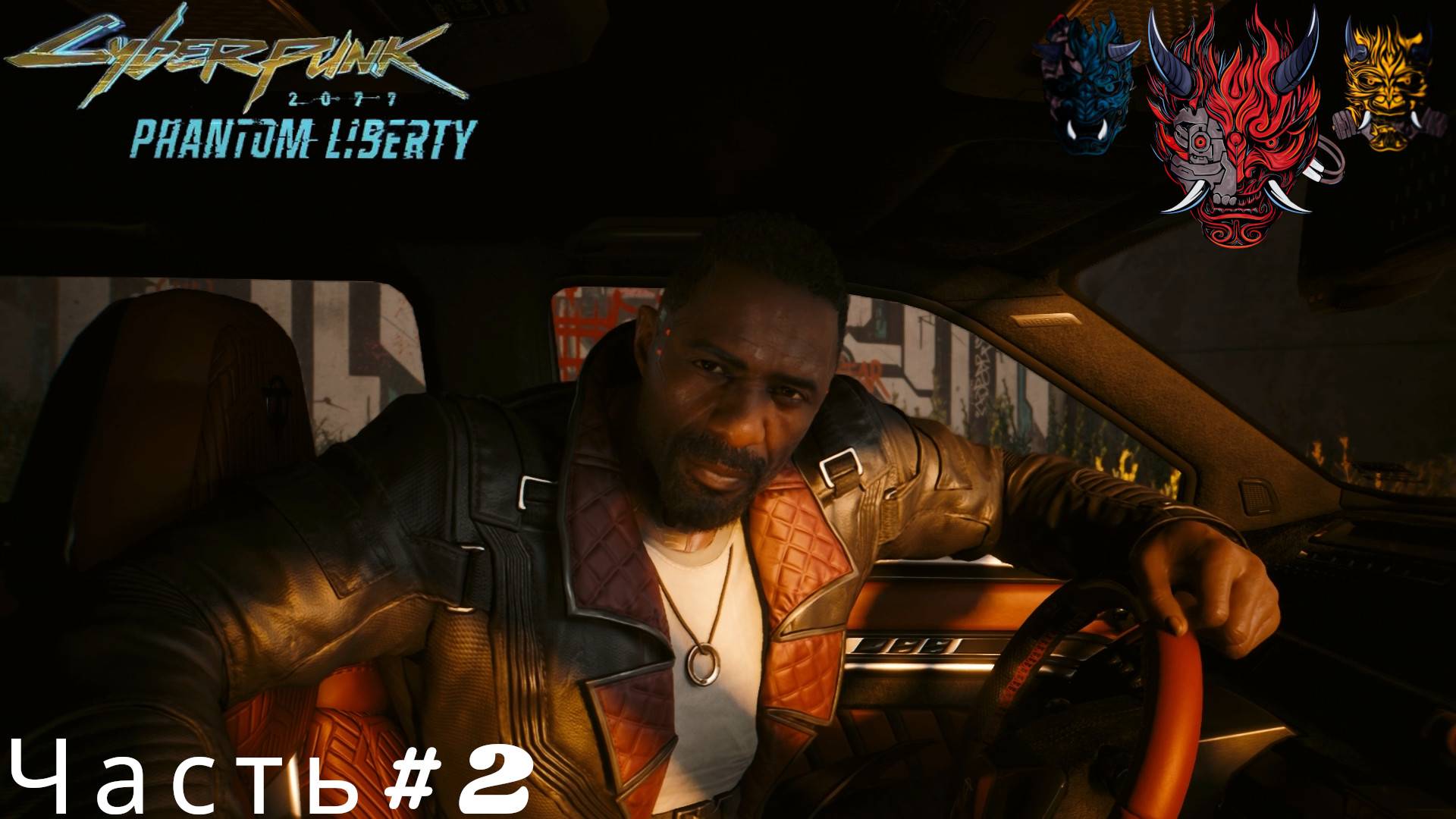 Cyberpunk 2077 Phantom Liberty(Киберпанк 2077 Призрачная свобода)Часть#2