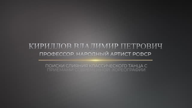Владимир Кириллов